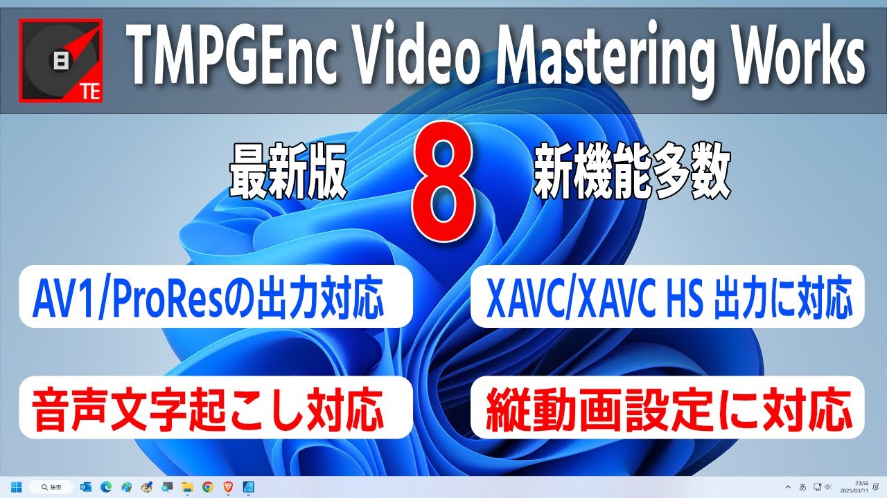 TMPGEnc Video Mastering Works 8【自動文字お越し AV1入出力 Apple ProRes入出力 縦動画設定に対応 ...