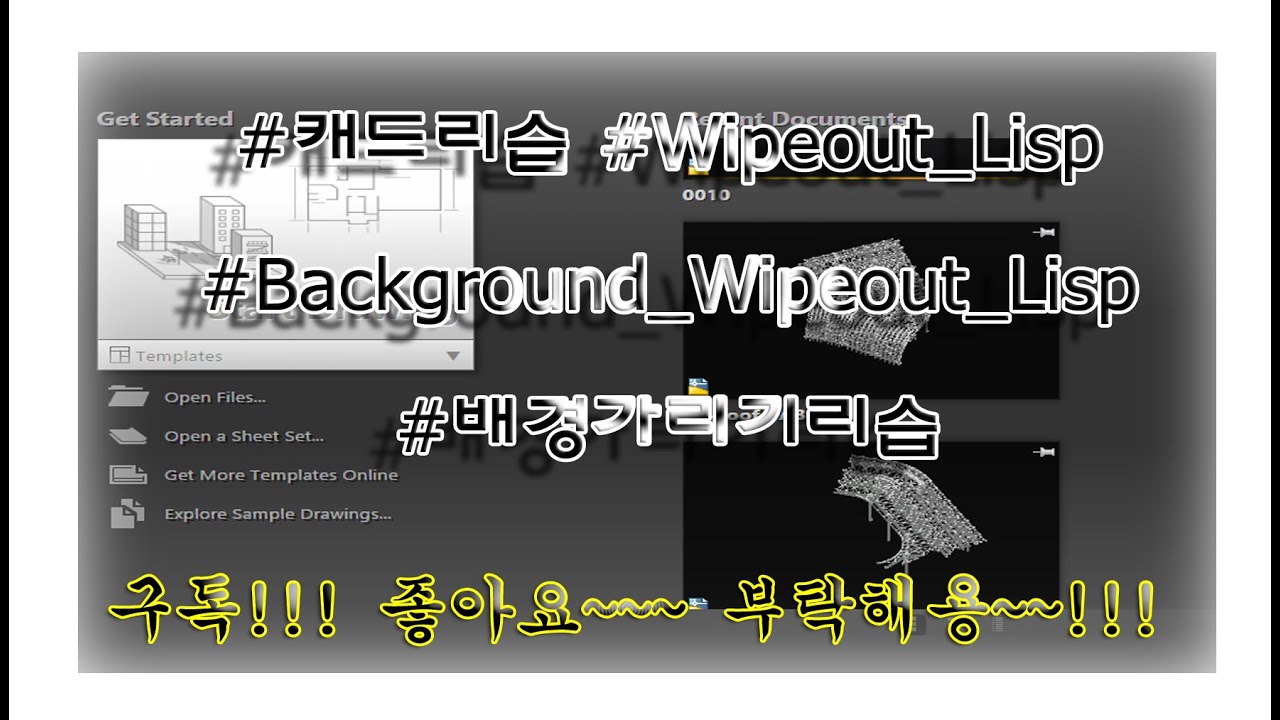 #캐드리습 #Wipeout_Lisp #Background_Wipeout_Lisp #배경가리기리습 #강구조물 #도서 #책 #커스텀 ...