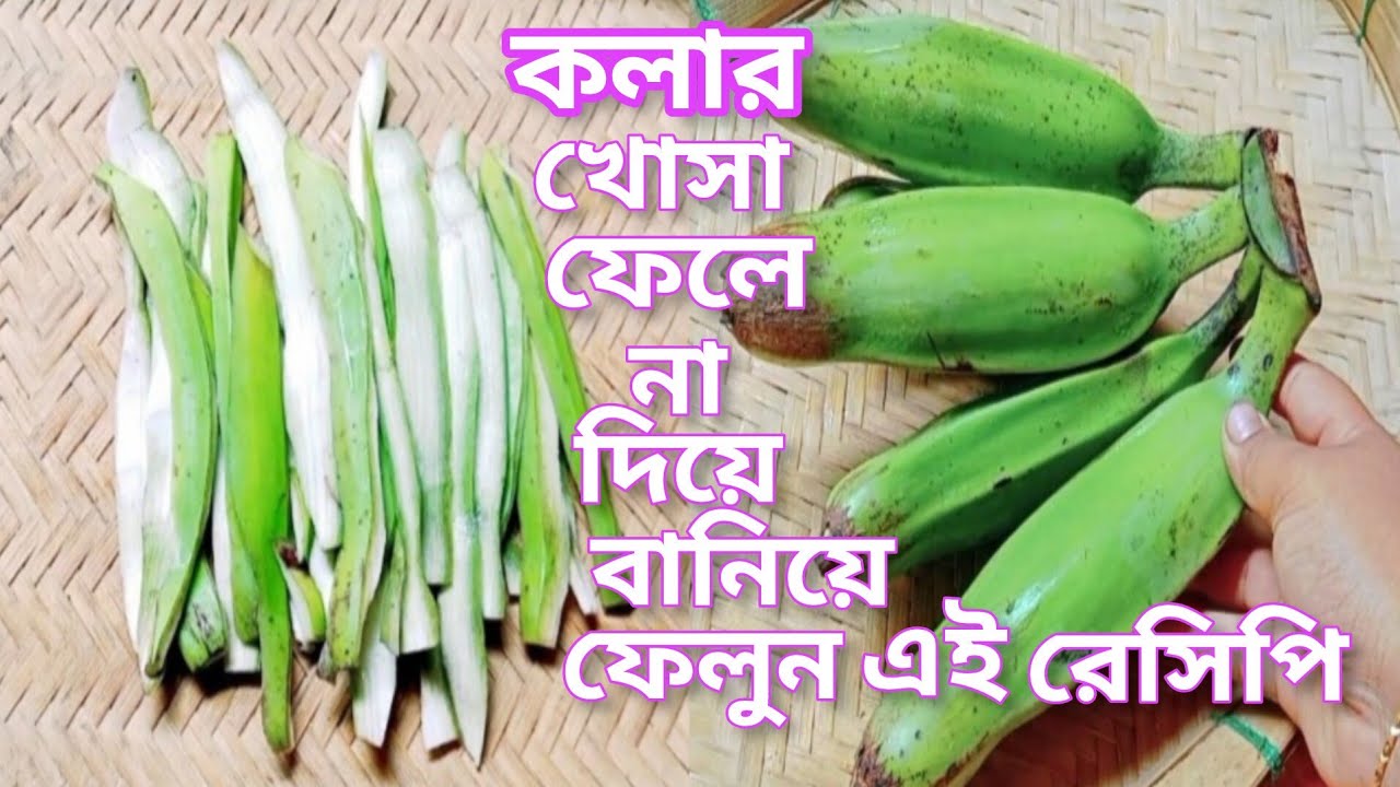 কাঁচ কলার খোসা কখনোই ফেলে দিবেন না এই কলার খোসা দিয়ে বানিয়ে ফেলুন ...