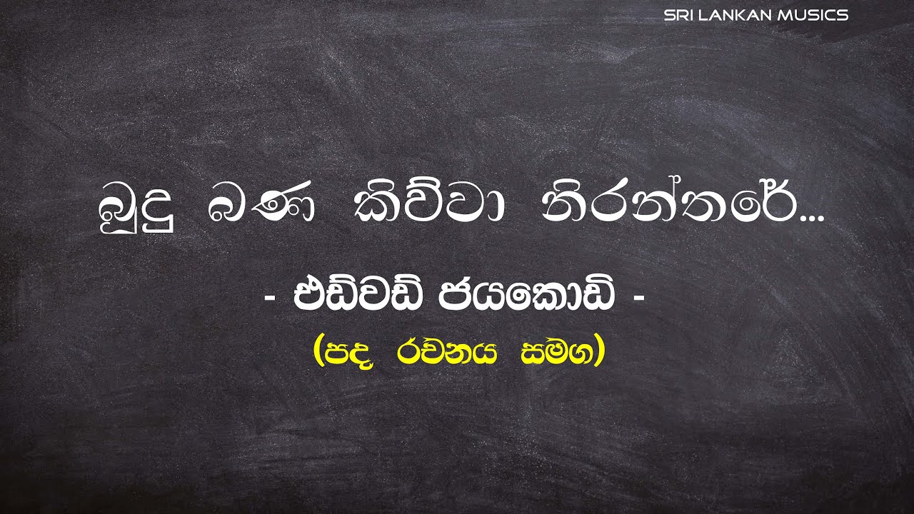 බුදු බණ කිව්වා නිරන්තරේ එඩ්වඩ් ජයකොඩි Budu Bana Kiwa Edwad