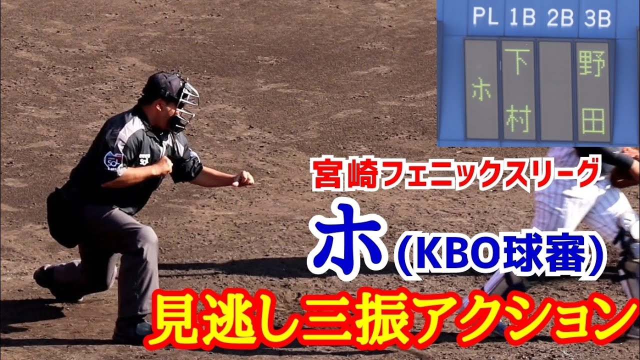 KBO球審ホ！見逃し三振アクション！宮崎フェニックスリーグ！ - YouTube