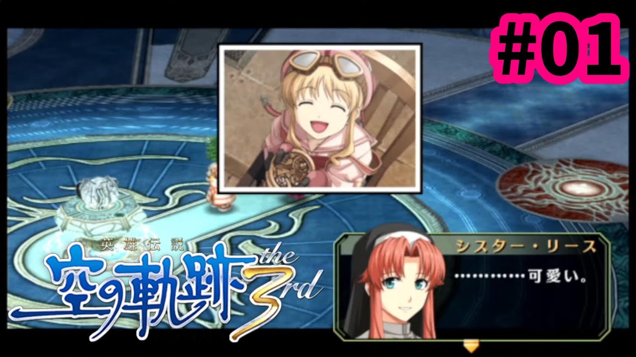 【Vita版】空の軌跡3rd Evolution 完全初見プレイ #01 【軌跡シリーズ】 - YouTube
