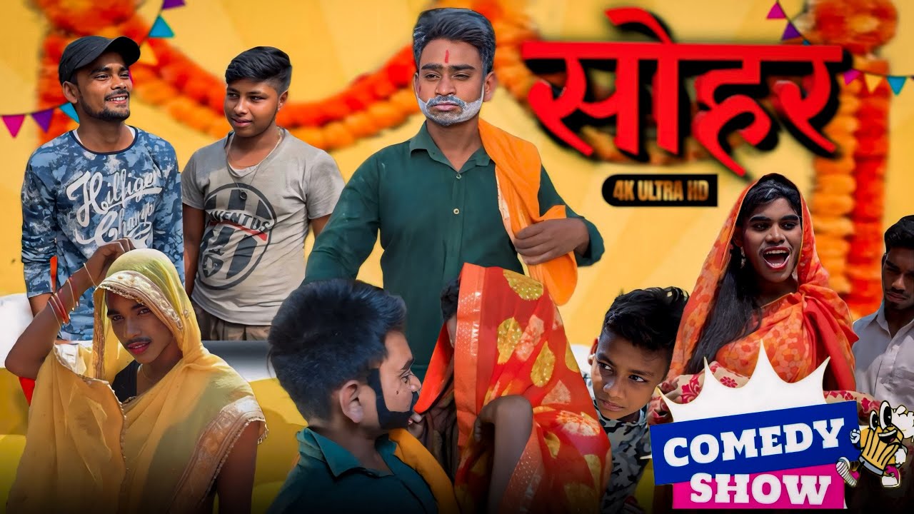 सोहर ||SOHAR ||FUNNY ||COMEDY ||MAGAHIYA COMEDY || #comedy #funny - YouTube