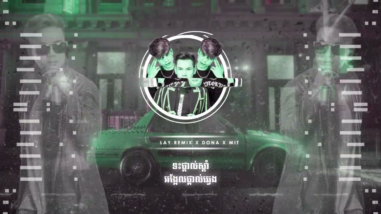 LAY Remix - ទះថ្ពាល់ស្តាំអង្អែលថ្ពាល់ឆ្វេង Remix 2022 - YouTube