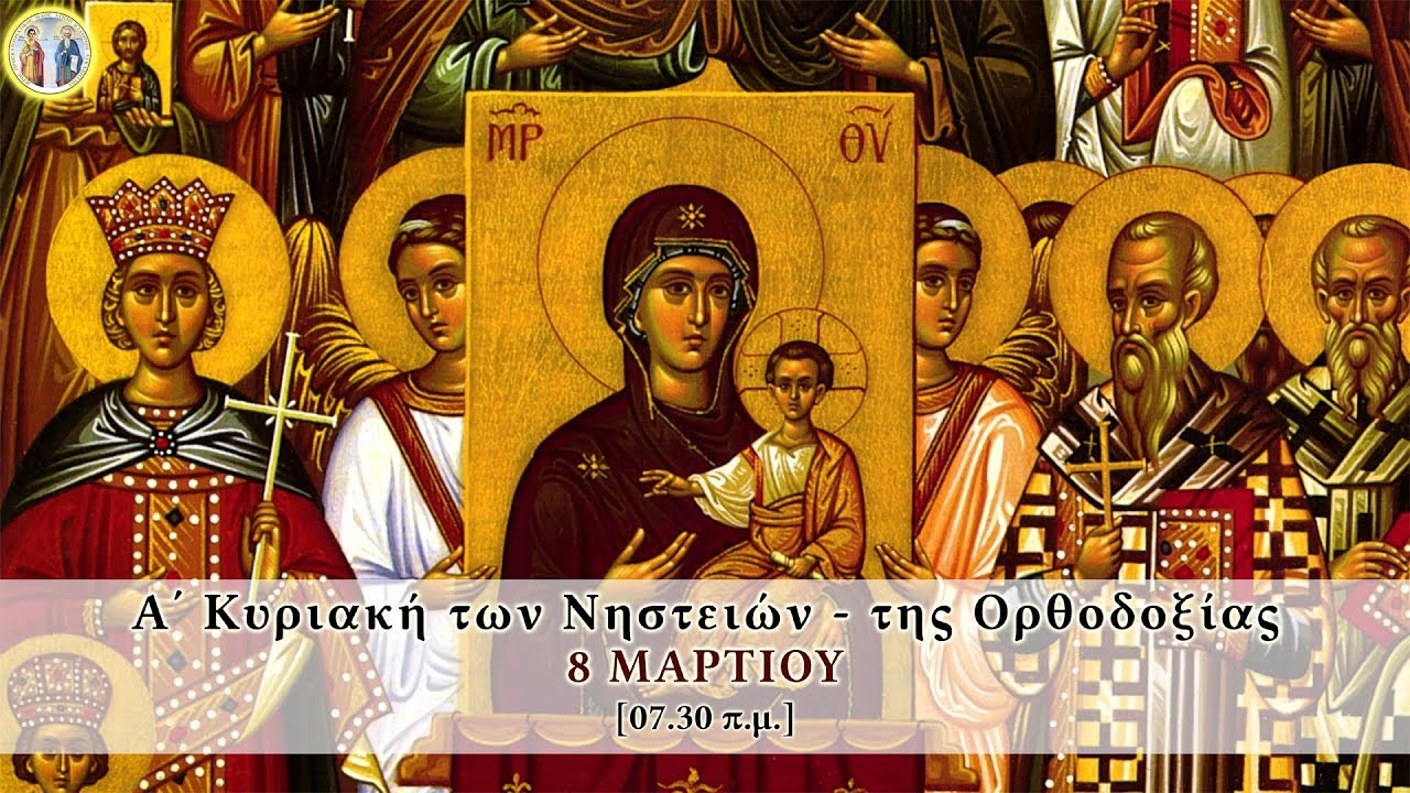 Η Α' Κυριακή των Νηστειών(Ορθοδοξίας) - 8-3-2020 - Ζωντανή Σύνδεση ...