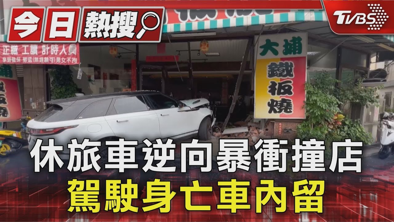 休旅車逆向暴衝撞店 駕駛身亡車內留刀｜TVBS新聞 @TVBSNEWS01│TVBS新聞網