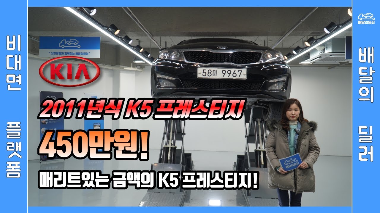 배달완료 배달의딜러 중고차 K5 중고차 하부점검 부터 스캐너 진단까지 점검하여 집 앞까지 배송해드립니다 58마9967