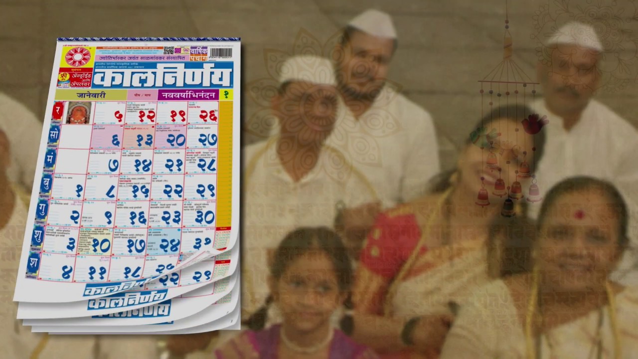 Kalnirnay TVC 2020 | कालनिर्णय घरोघरी, कालनिर्णय मनोमनी! | Calmanac ...