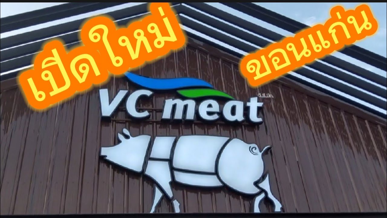 VC MEAT ขอนแก่น เปิดใหม่#ของดีบอกต่อ #ผู้ติดตาม #อาหารสด #เครื่องปรุง ...
