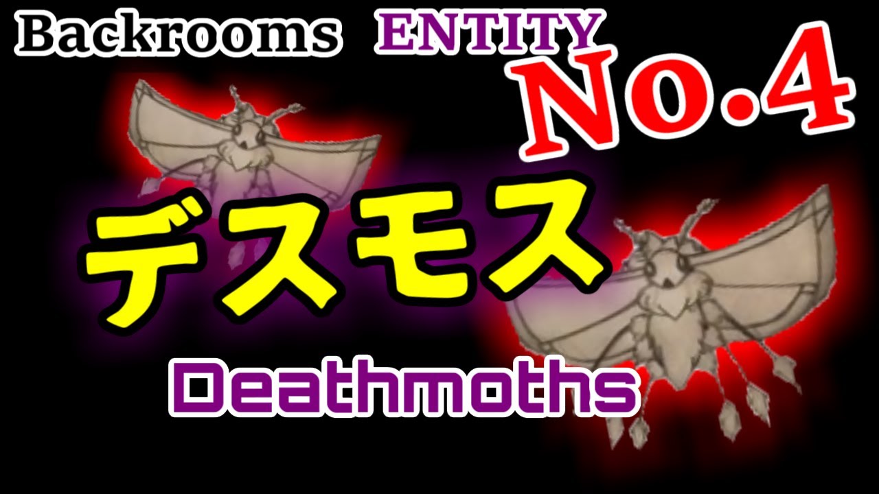 【エンティティ解説】No.4「デスモス」"Deathmoths" - YouTube