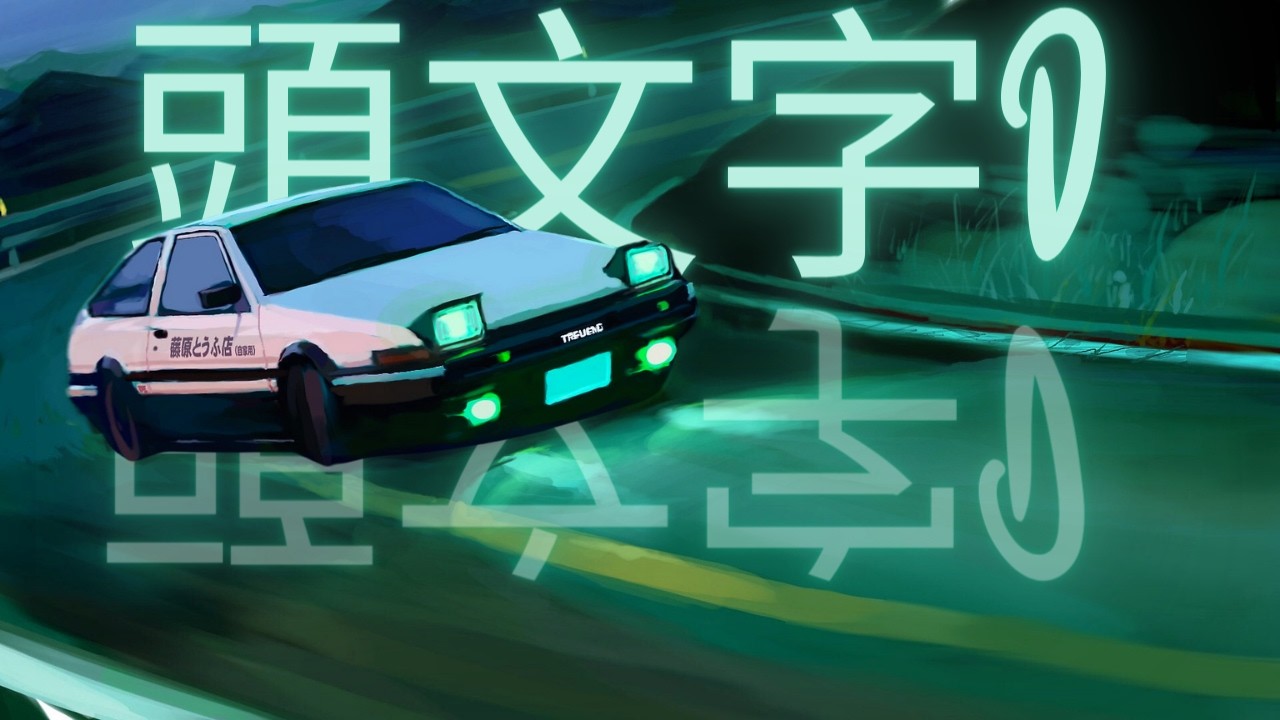 Night Drive X Initial Drift Edit - YouTube