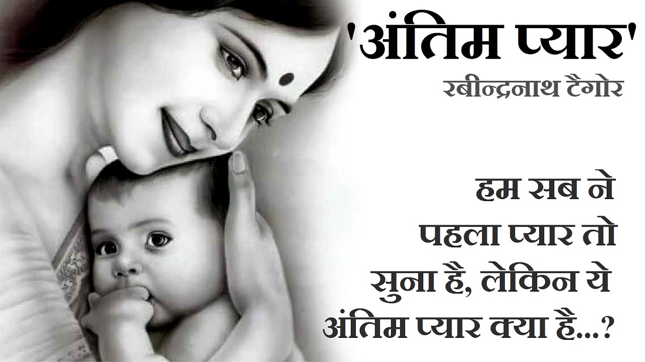 "अंतिम प्यार"॥ रबीन्द्रनाथ टैगोर कहानी ॥"Antim Pyaar"॥ Rabindranath ...