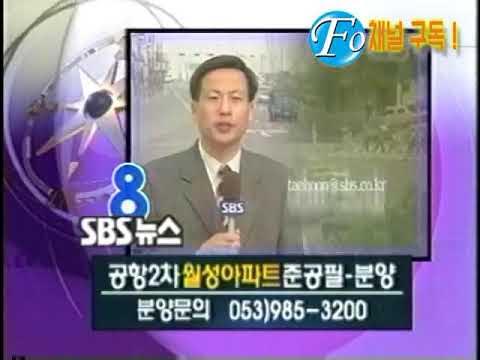 TBC NEXT - SBS 8 뉴스 (2003년) - YouTube