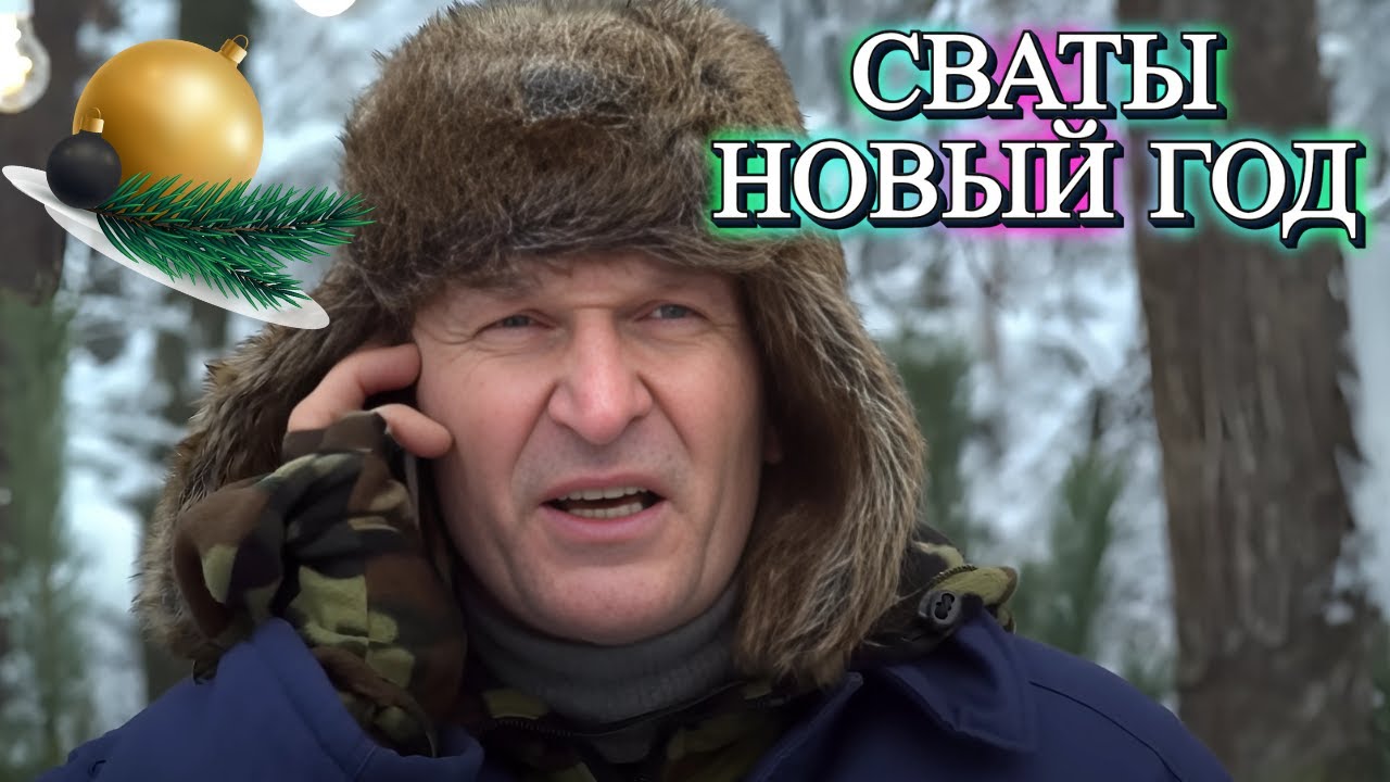 НЕВЕРОЯТНАЯ НОВОГОДНЯЯ КОМЕДИЯ СМЕШНОЙ ФИЛЬМ К НОВОМУ ГОДУ Любимый