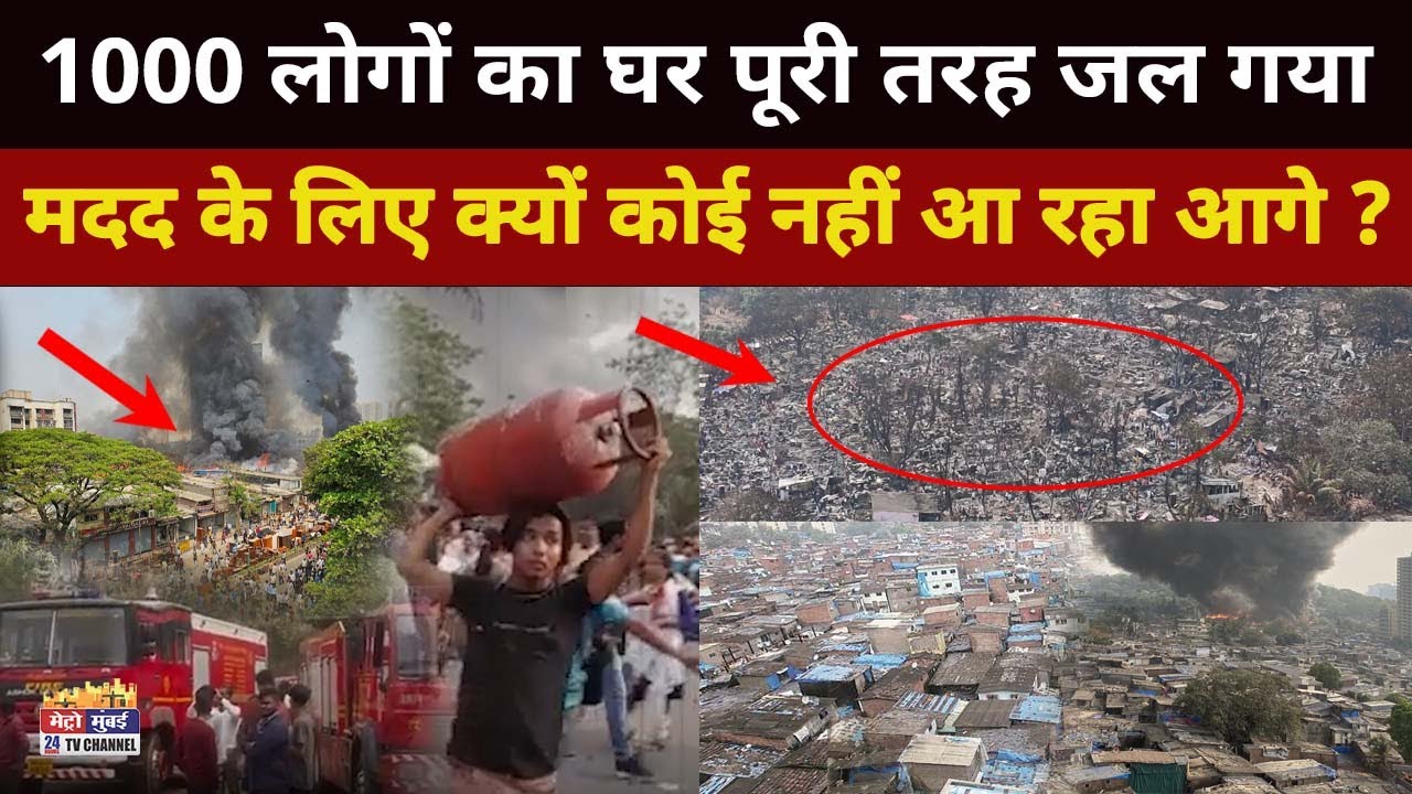Appa Pada Fire: मलाड के अप्पा पाड़ा में आग लगने से बेघर हुए हज़ारों लोग ...