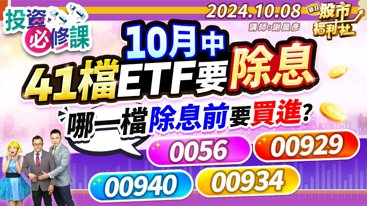 【投資必修課】10月中41檔ETF要除息 哪一檔除息前要買進?0056、00929、00940、00934║謝晨彥、江國中、楊惠珊║2024.10.8 - YouTube