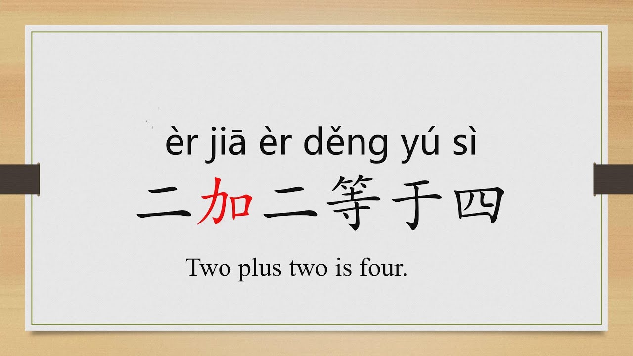 Learn Chinese from the origin:加/plus/"Come on!/Two plus two is four" in ...
