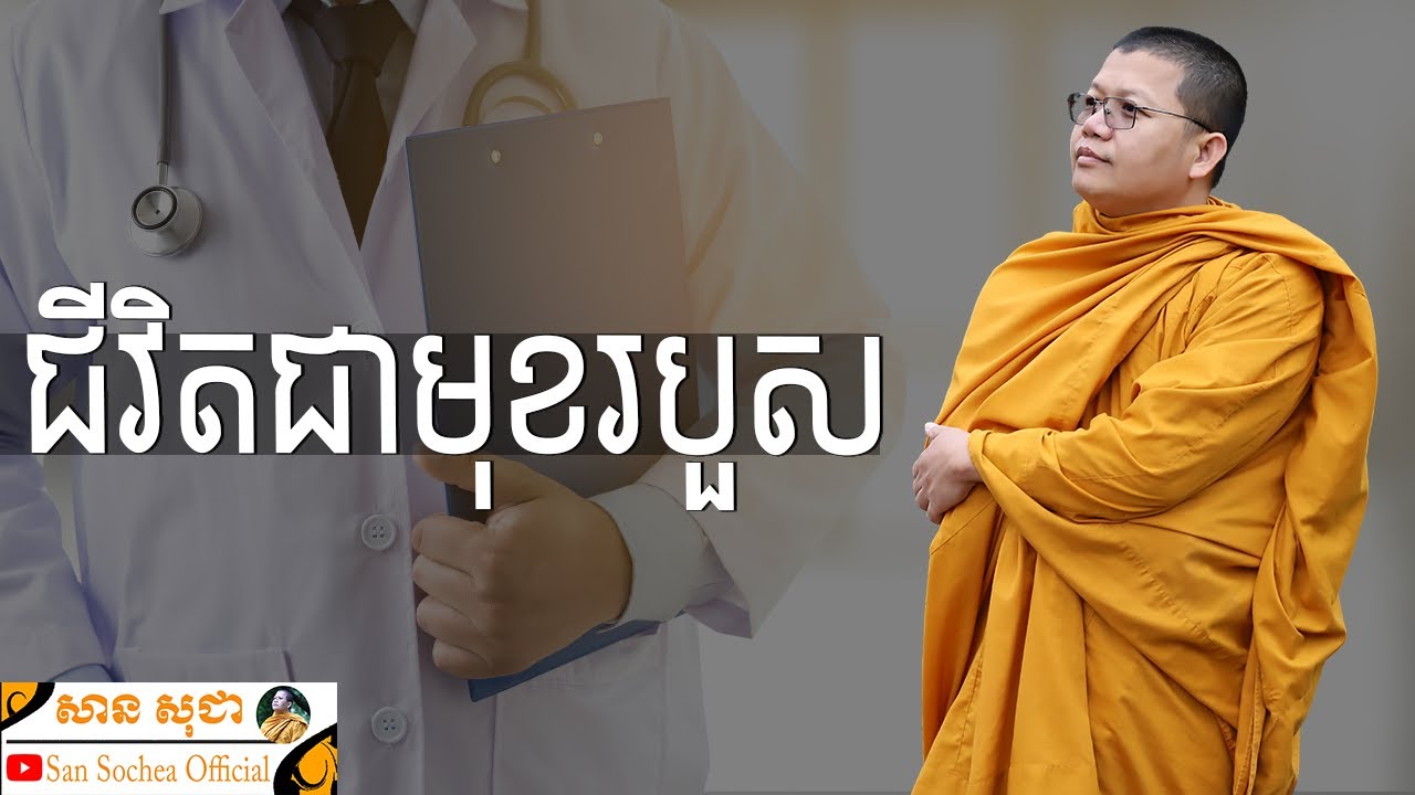 ជីវិតជាមុខរបួស | SAN SOCHEA OFFICIAL - YouTube