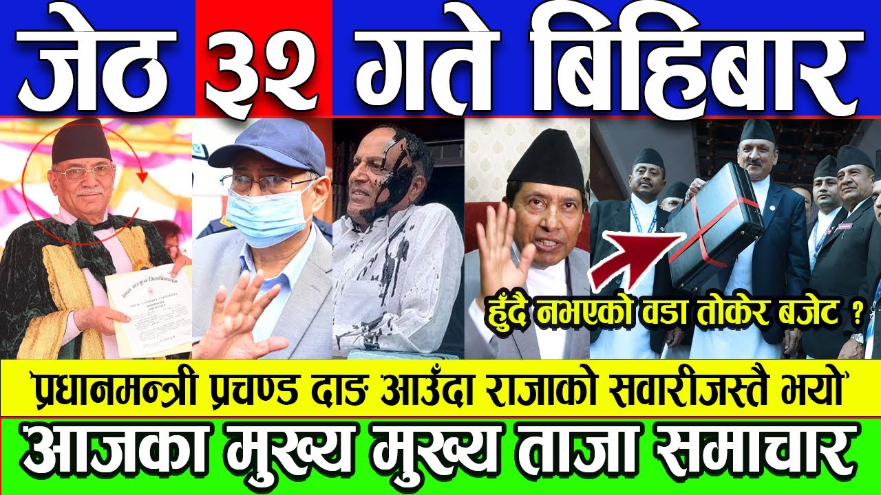 🔴 Nepali news 🔴 जेठ ३२ गते बिहिबार का मुख्य मुख्य समाचार ll Today news ...