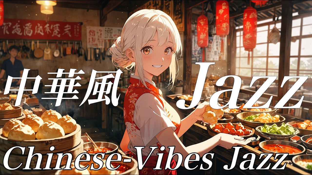 【作業用 Chill BGM】チャイナショップ癒しBGM 3時間 Chinese-Vibes Jazz × Relax BGM ...
