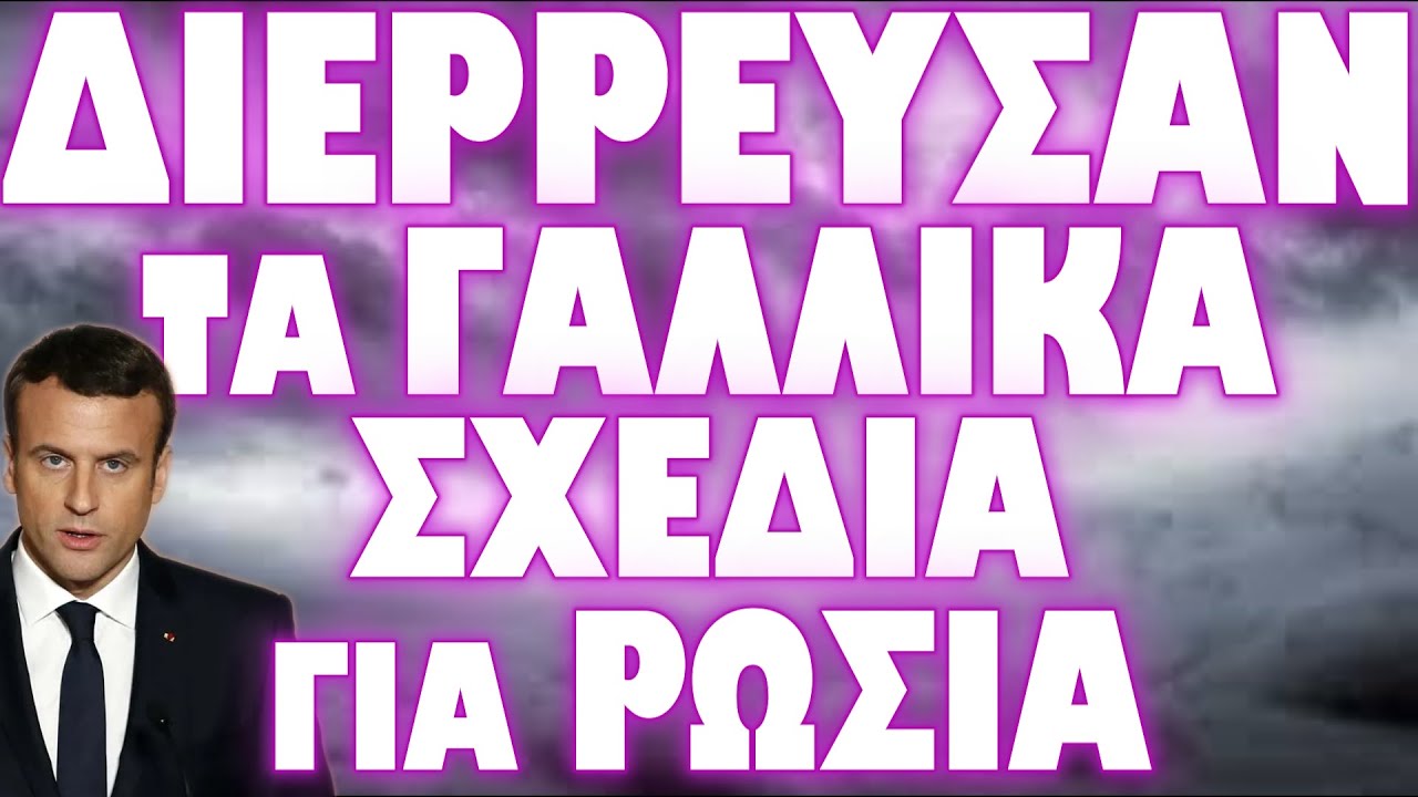 ΓΑΛΛΙΚΗ ΕΦΗΜΕΡΙΔΑ ΤΟΥΣ ΕΔΩΣΕ ΣΤΕΓΝΑ Youtube