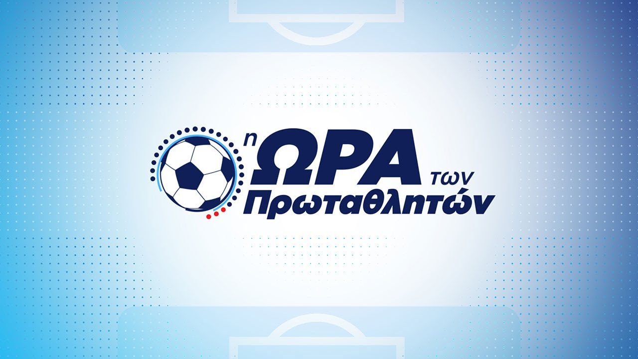 Η Ώρα των πρωταθλητών Α' μέρος, Κυριακή 10/4 - YouTube