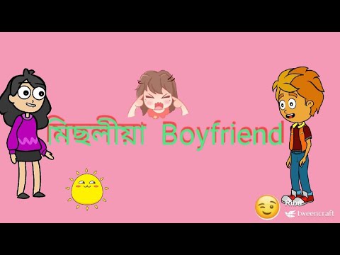 মিছলীয়া Boyfriend ৰ কাহিনী।।। Assamese funny video 🥰🥰🥰🥰 - YouTube