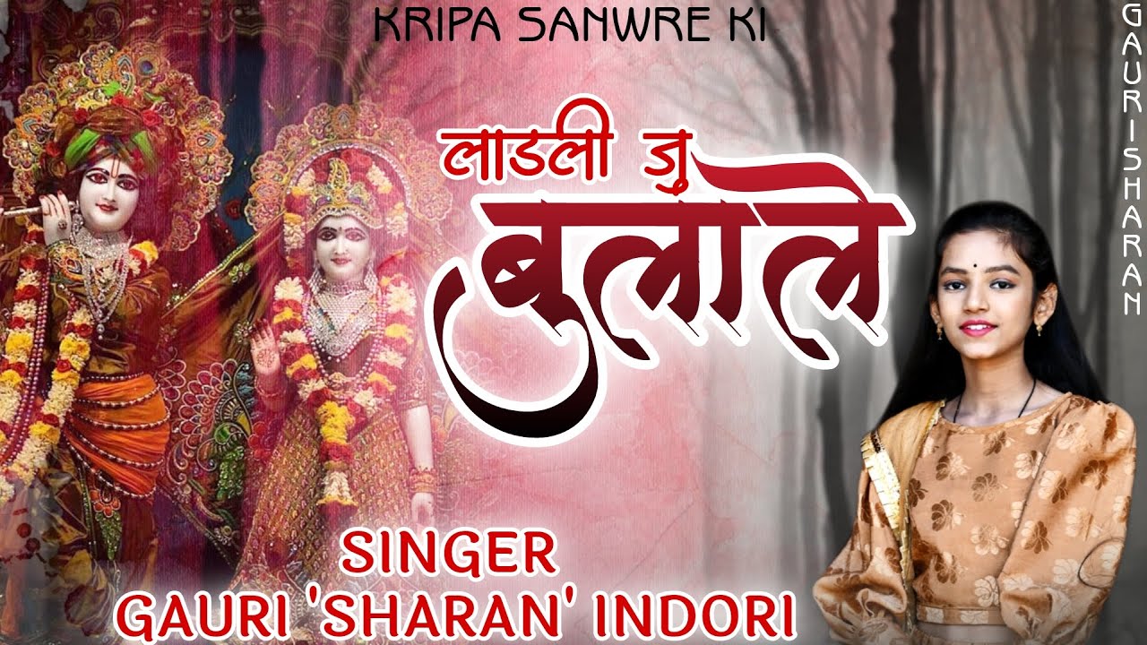 लाडली जु बुला लो।।ladli ju bula lo।। (#Gauri'Sharan'Indori)(# ...