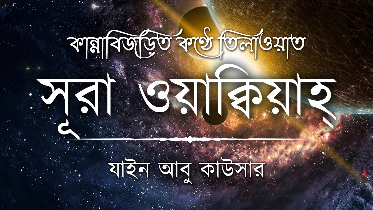 সূরা ওয়াকিয়াহ এর আবেগময় তিলাওয়াত ┇ Surah Waqiah Recited by Zain Abu Kautsar ┇ An Nafee ┇ আন ...