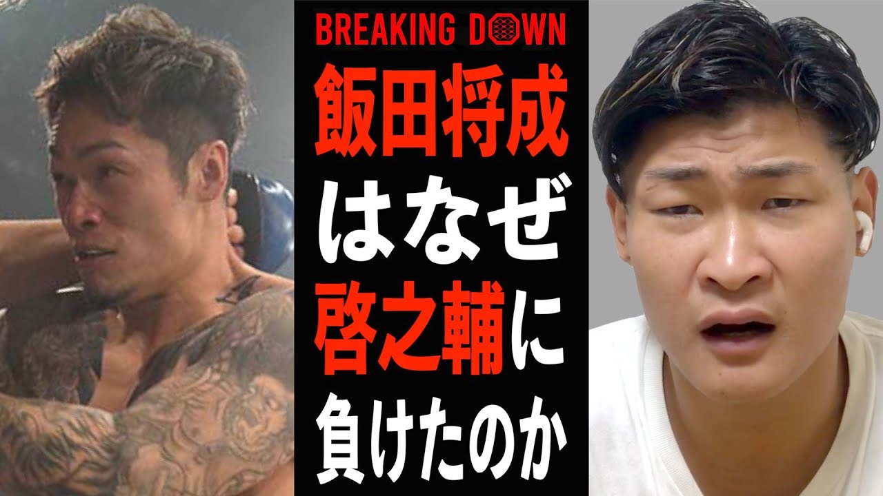 飯田将成の敗因から見えてきたブレイキングダウンの必勝法をプロ目線で解説します! Youtube