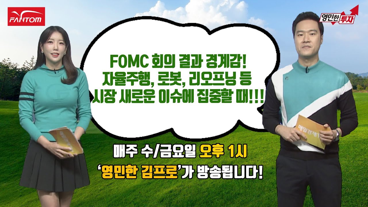 영민한투자 김프로 Fomc 금리인상 자율주행 로봇 리오프닝 원전주 아모그린텍 Lig넥스원 에스피시스템스 명신산업 오비고 우진