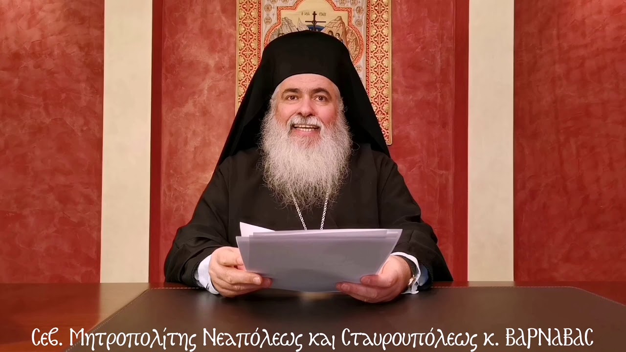 Σεβ. Μητροπολίτης Νεαπόλεως και Σταυρουπόλεως κ. Βαρνάβας: Αναστάσιμο ...