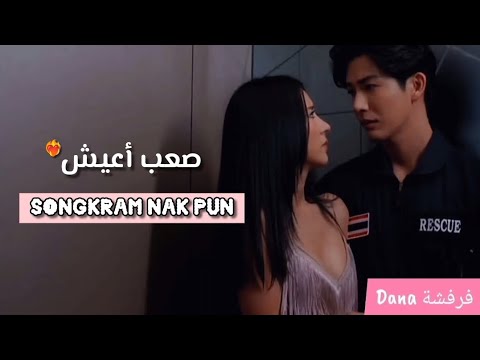 مسلسل songkram nak pun 💞 على اغنية عربية نانسي زعبلاوي - صعب أعيش 🥰