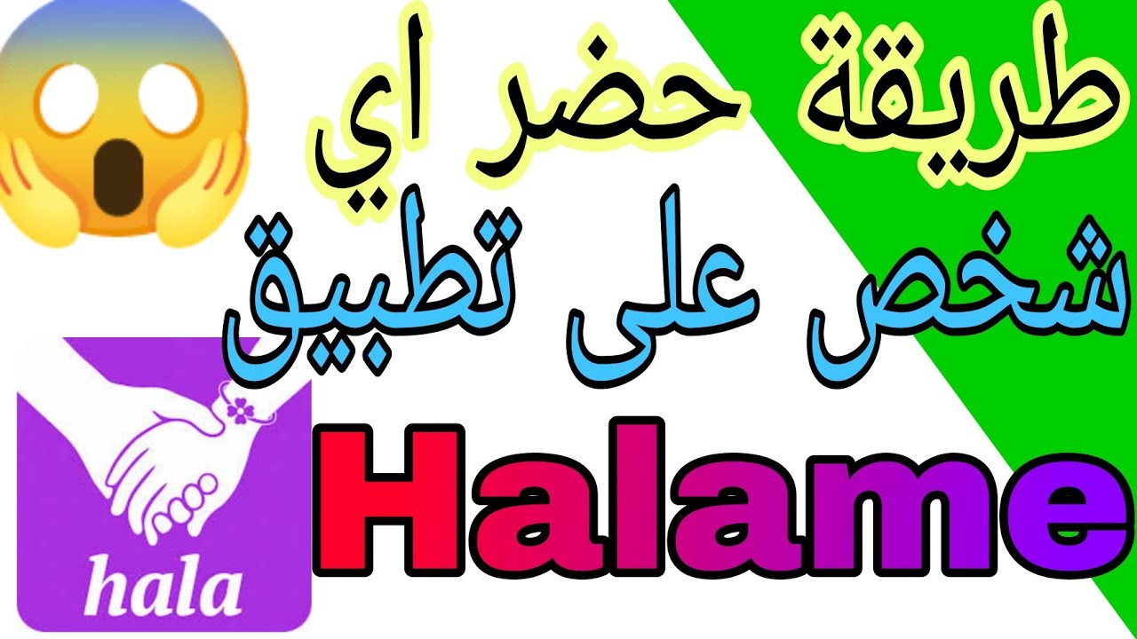 طريقة حضر اي سخص علي تطبيق هلامي halame - YouTube