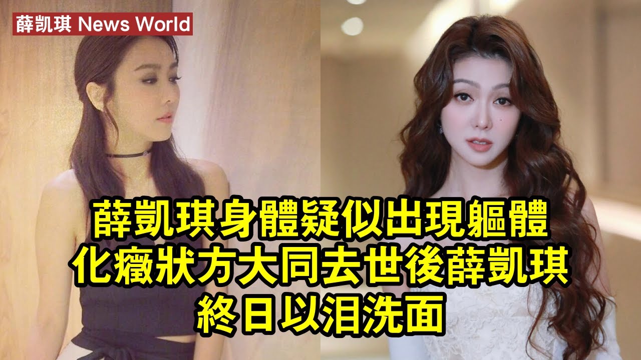 薛凯琪身體疑似出現軀體化症狀，方大同去世後薛凯琪終日以淚洗面 #薛凯琪 #xuekaiqi #xuekaiqi薛凯琪 - YouTube