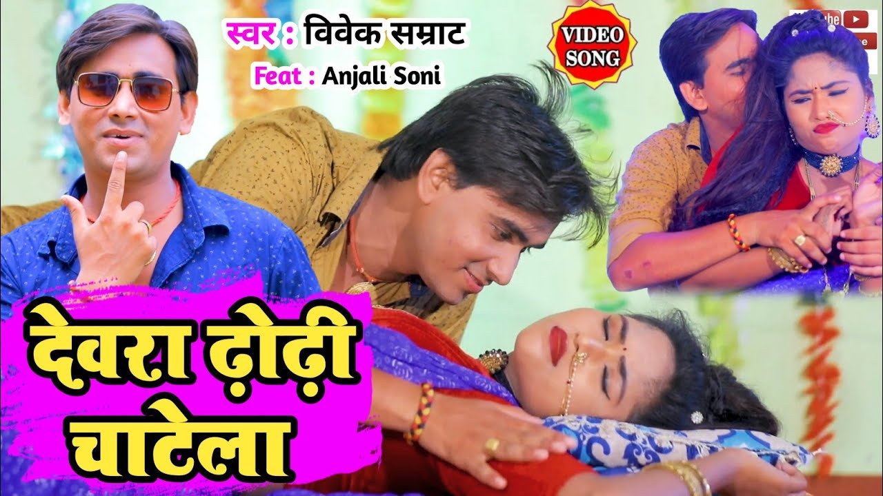 #video #देवरा ढोढी चटेला | #Vivek Samrat #bhojpuri song | dewra dhodi ...
