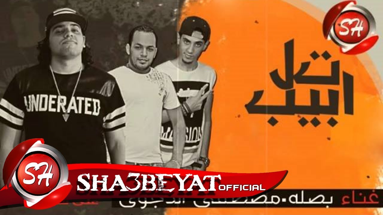 مهرجان تل ابيب - مصطفى الدجوى - بصله الزعيم - MAHRAGAN TAL ABEB - YouTube