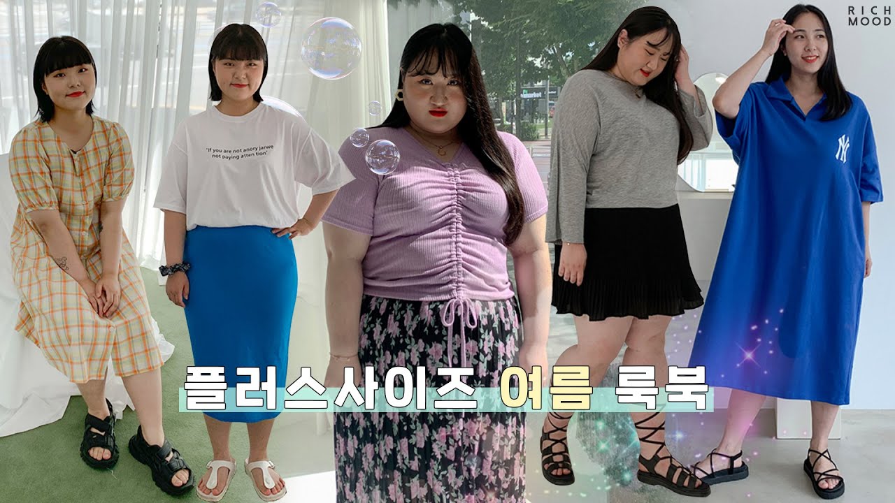 플러스사이즈 여름 룩북 빅사이즈 쇼핑몰 리치무드 여름코디 빅사이즈 원피스 바캉스 패션 여름 데일리룩 빅사이즈 코디
