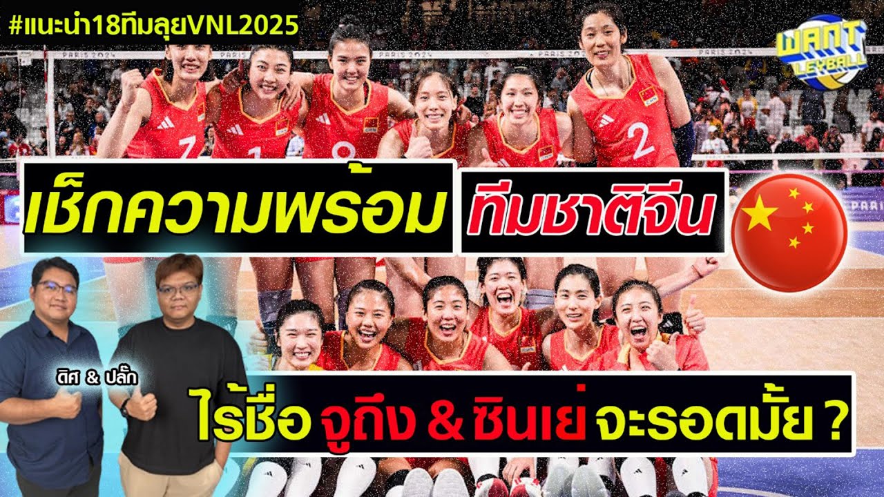 แนะนำ18ทีมVNL2025 : "ทีมชาติจีน" by SGUB Volleyball - YouTube
