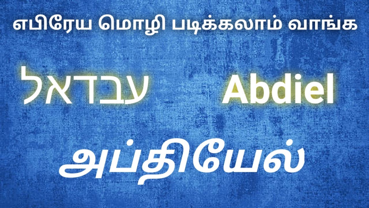 Meaning of the name Abdiel | அப்தியேல் | Hebrew | Tamil | English ...