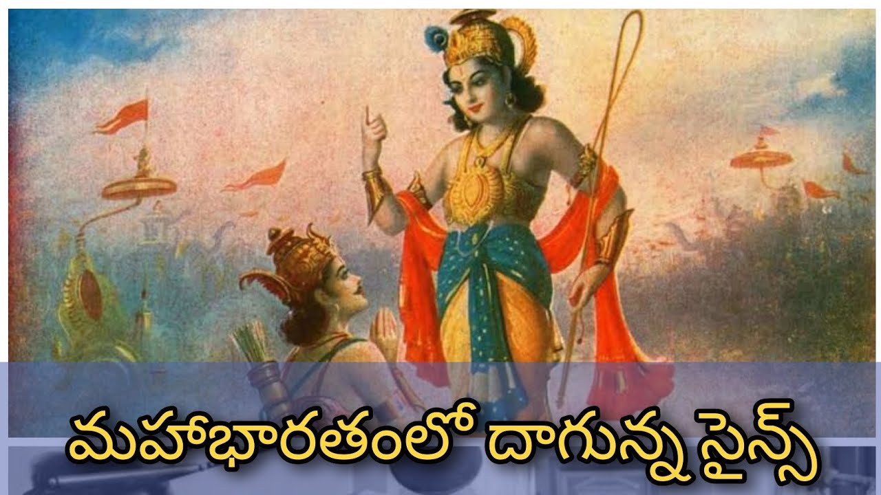 శాస్త్రవేత్తలకే అంతుచిక్కని సైన్స్ మహాభారతంలో ఏంటో చూద్దాం పదండి! || # ...