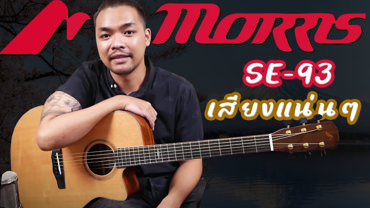 Morris - SE93 ที่หนึ่งเรื่อง Finger Style | Music Plant x AVARN มังกร ...