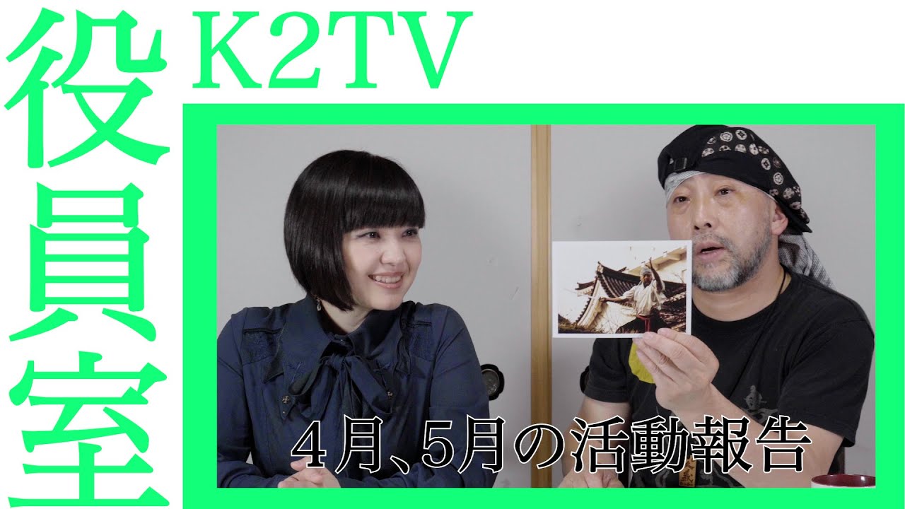 【トーク】K2TV役員室「月一報告会 4月&5月」 - YouTube