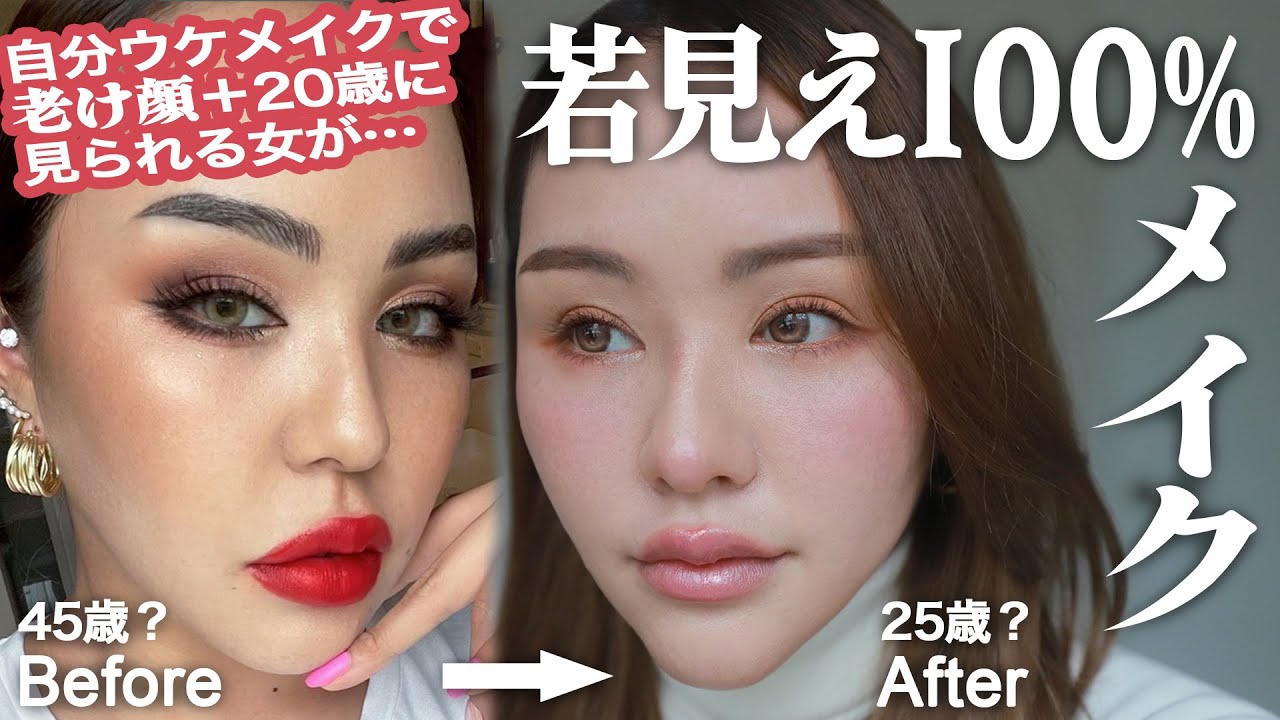 【若返りたい人必見‼️】老け顔からメイクで 20歳若く見えるポイントを解説💓若見え100メイク 老け顔とは言わせない Youtube
