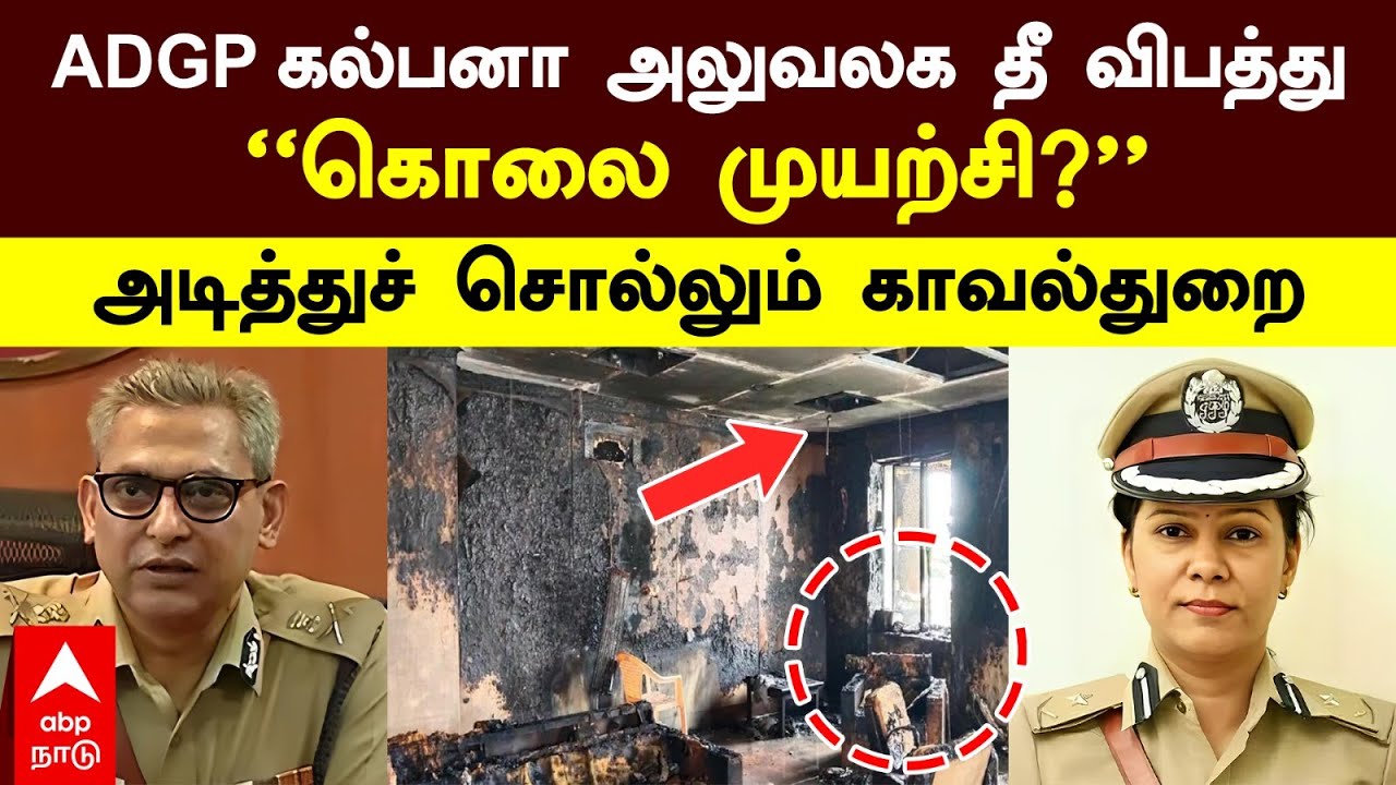 ADGP Kalpana Nayak issue | ADGP கல்பனா அலுவலக தீ விபத்து" கொலை முயற்சி ...