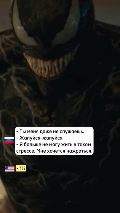 Веном. Смотри и учи английский язык #английский #английскийпофильмам # ...
