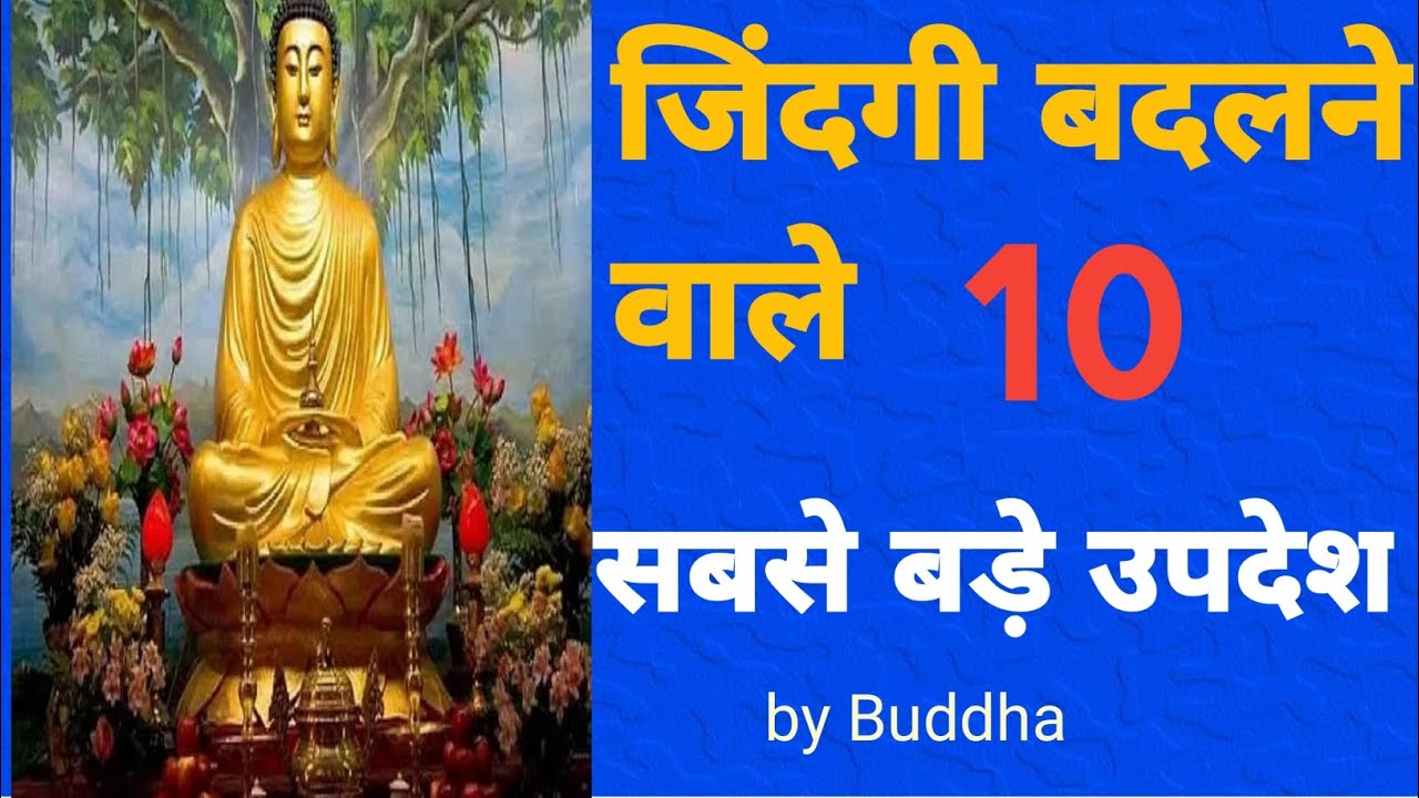 jindagi badalne wale 10sabse bade updesh ll Gautam Buddha updesh ll ...