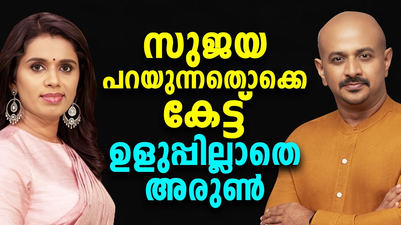 സുജയയുടെ ആട്ടും തുപ്പും കേൾക്കുന്നതിനാണ് ഇവർക്ക് ശമ്പളം 😂 | Malayalam News | Sunitha Devadas ...
