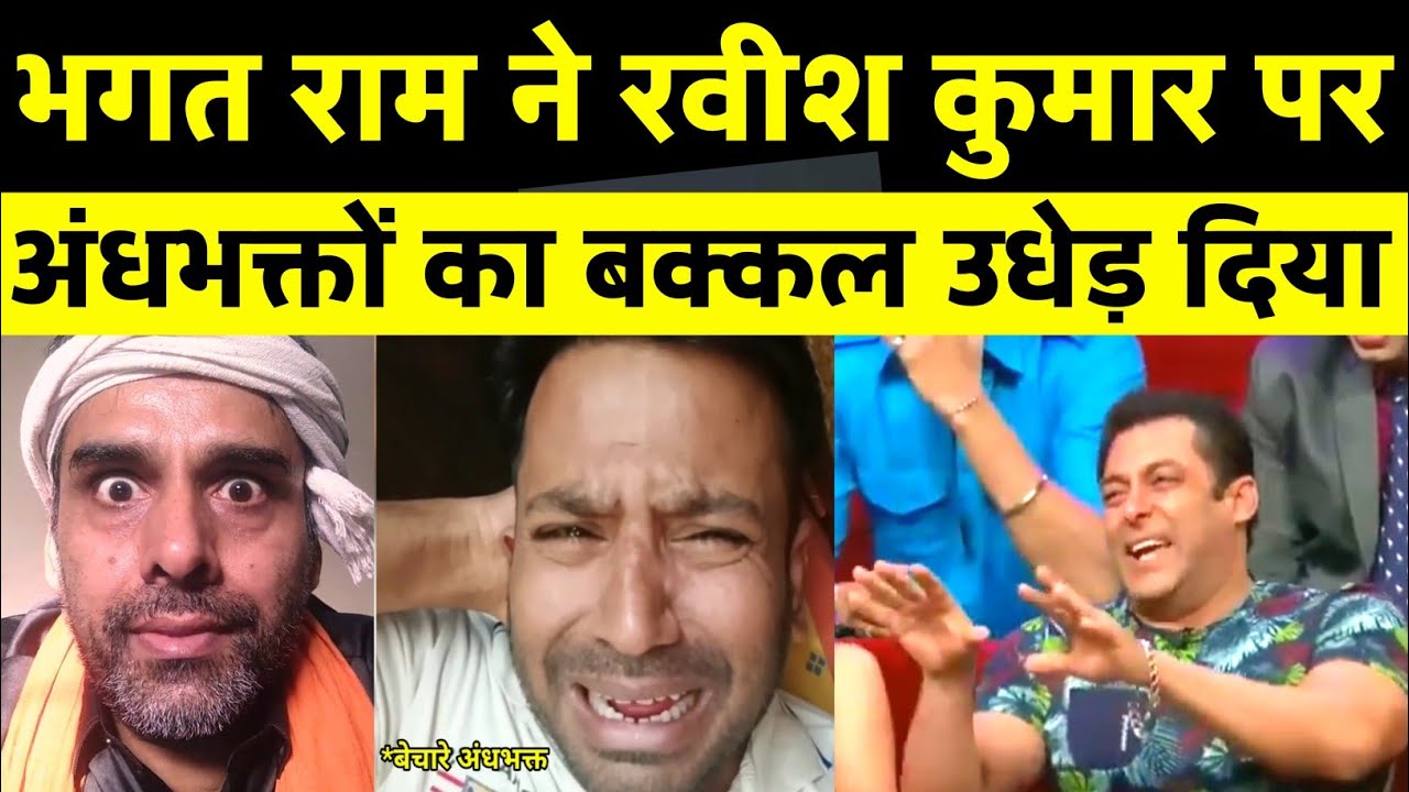 Comedian Bhagat Ram ने Godi Media और Andhbhakto का लिया फिरकी || Ravish ...