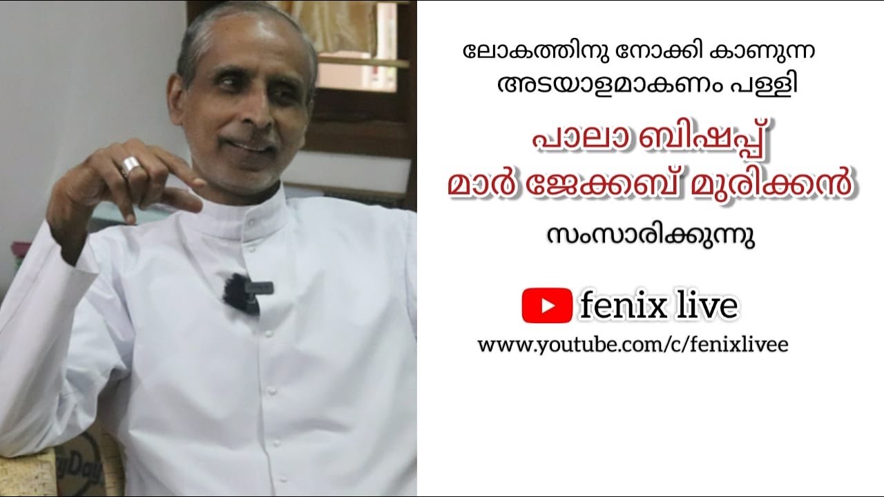 ലോകത്തിനു നോക്കി കാണുന്ന അടയാളമാകണം പള്ളി|Mar Jacob Muricken|Swami ...